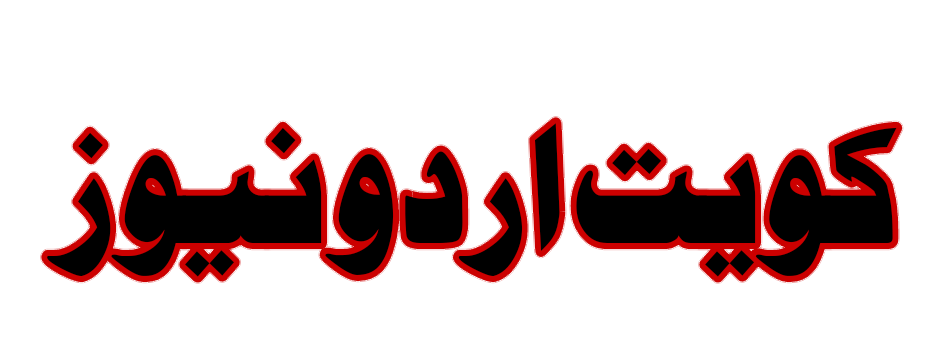 Kuwait Urdu News - Latest Kuwait News in Urdu - Gulf News