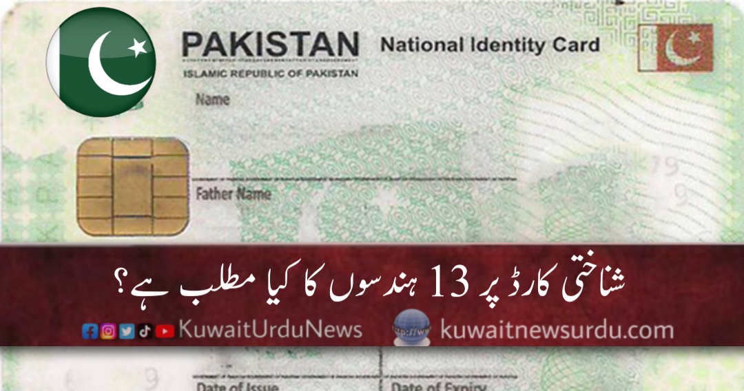 شناختی کارڈ پر 13 ہندسوں کا کیا مطلب ہے؟