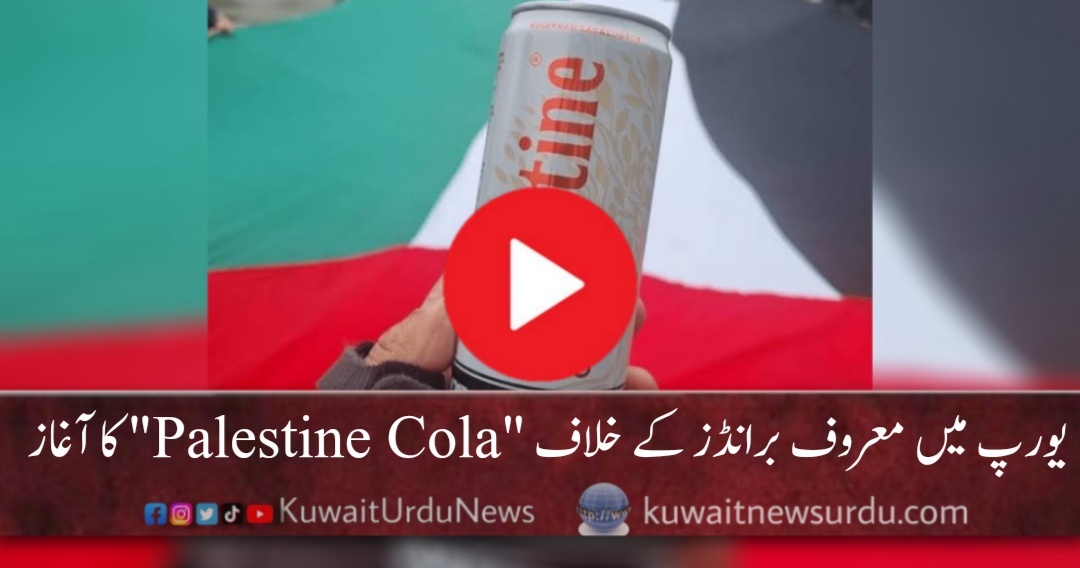 یورپ میں معروف برانڈز کے خلاف "Palestine Cola" کا آغاز
